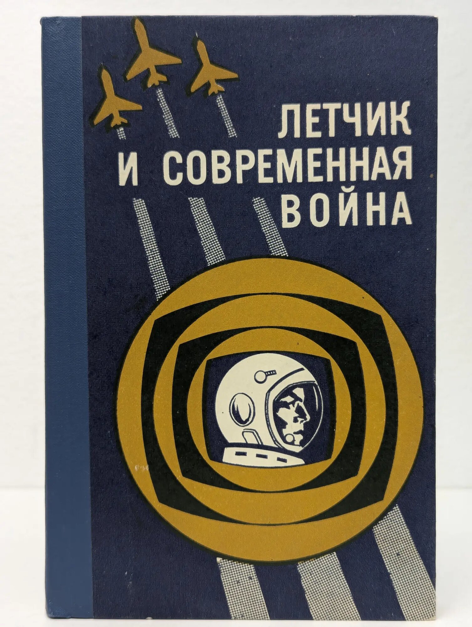 Летчик и современная война. О морально-политической и психологической подготовке летного состава Сборник 1976