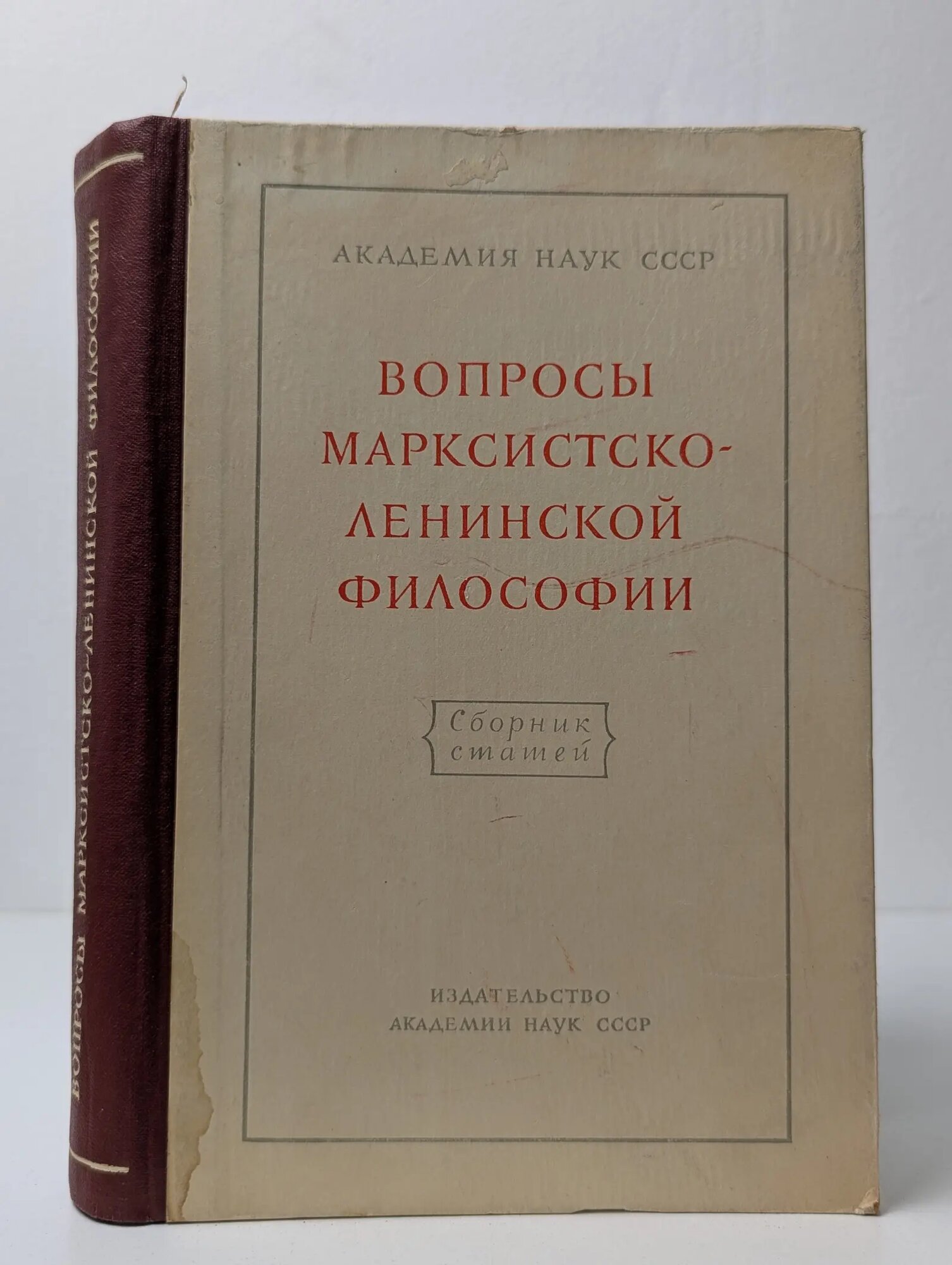 Вопросы марксистско-ленинской философии Сборник 1950