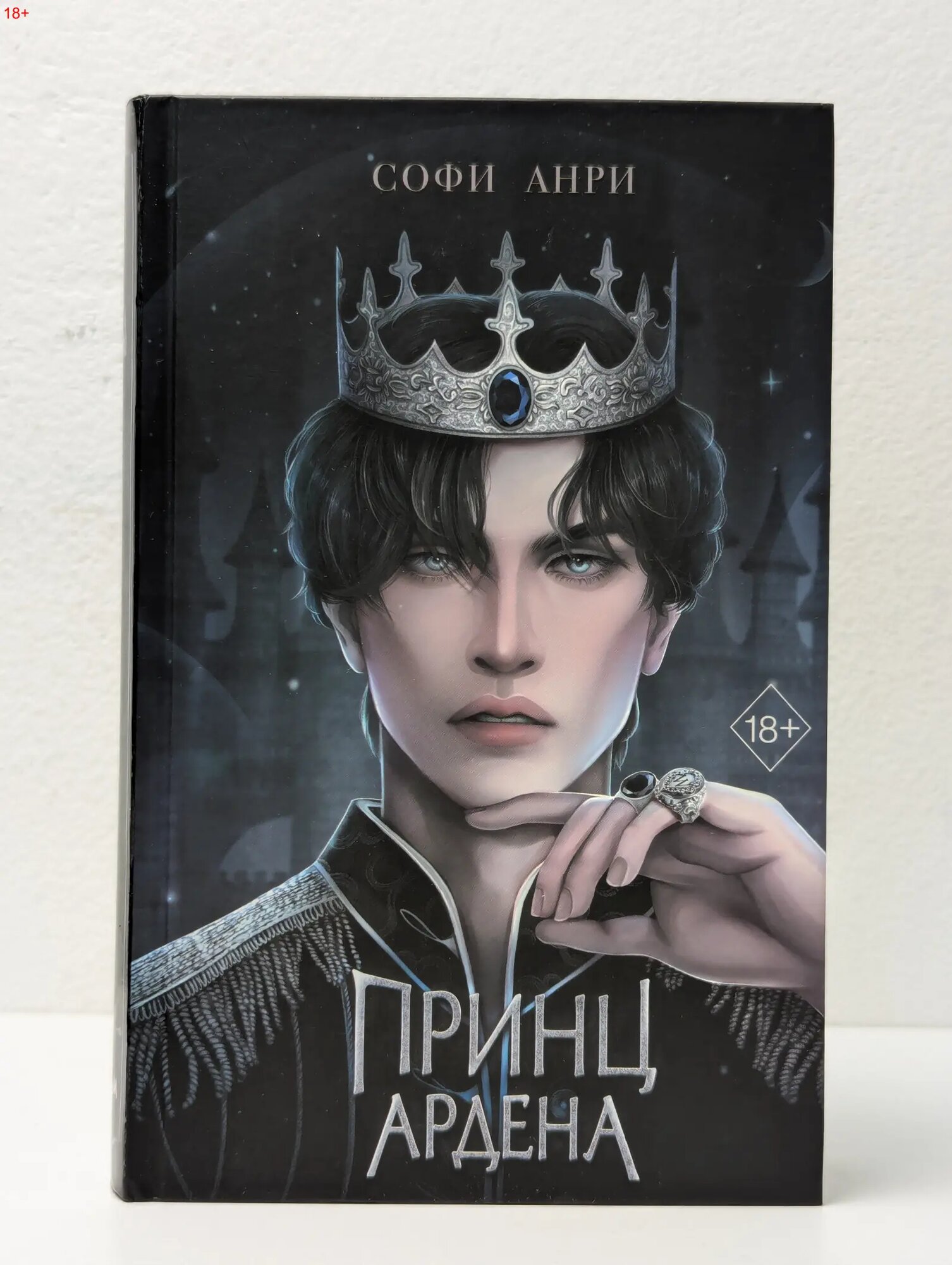 Принц Ардена Анри Софи 2023