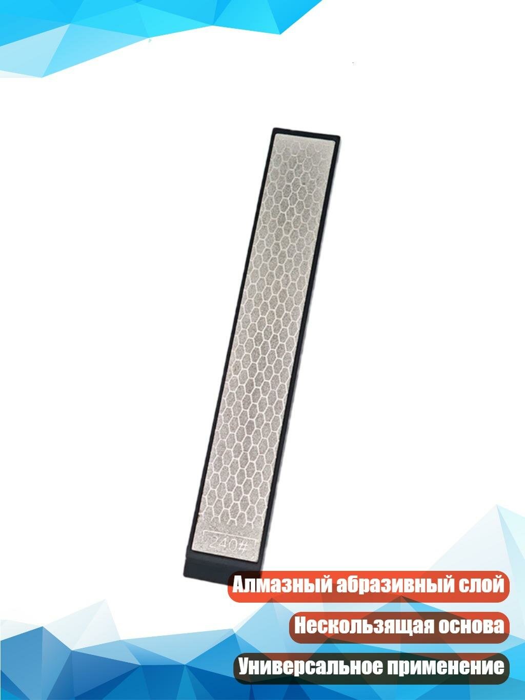 Абразивная алмазная пластина для заточки лезвий, 240
