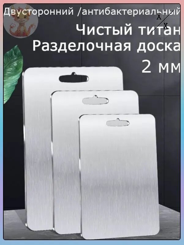 Двусторонняя разделочная доска из чистого титана 36 см x 25 см, 1 шт