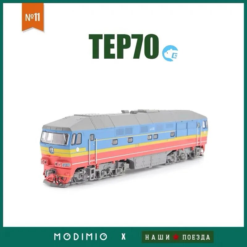 Модель тепловоза Тэп70 в масштабе 1:87