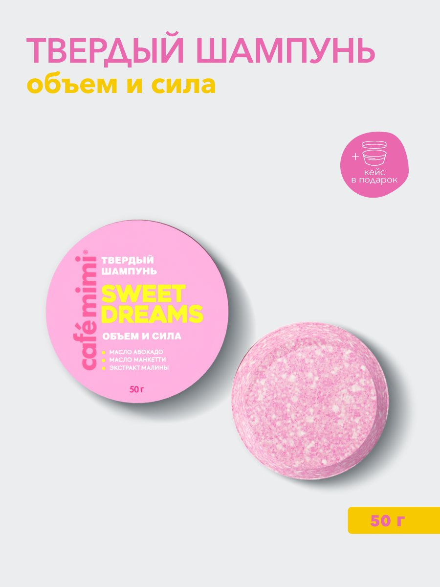 Твердый шампунь Cafe Mimi "SWEET DREAMS", Объем и сила, 50 г