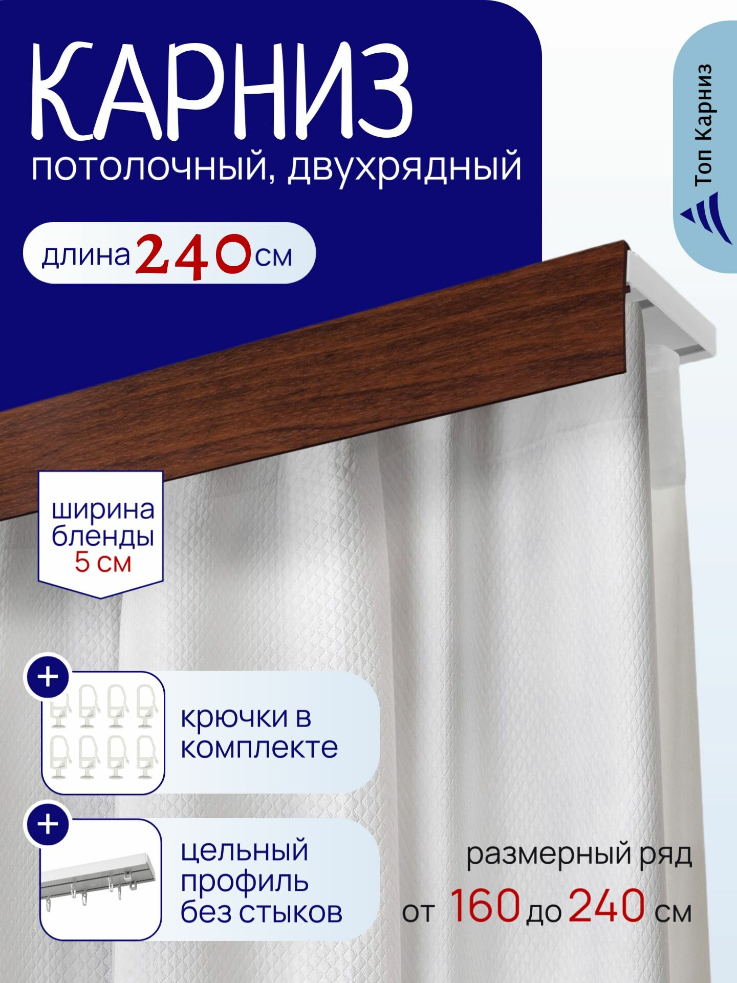 Карниз для штор потолочный двухрядный пластмассовый с блендой 240 см, темный орех / планка 50 мм