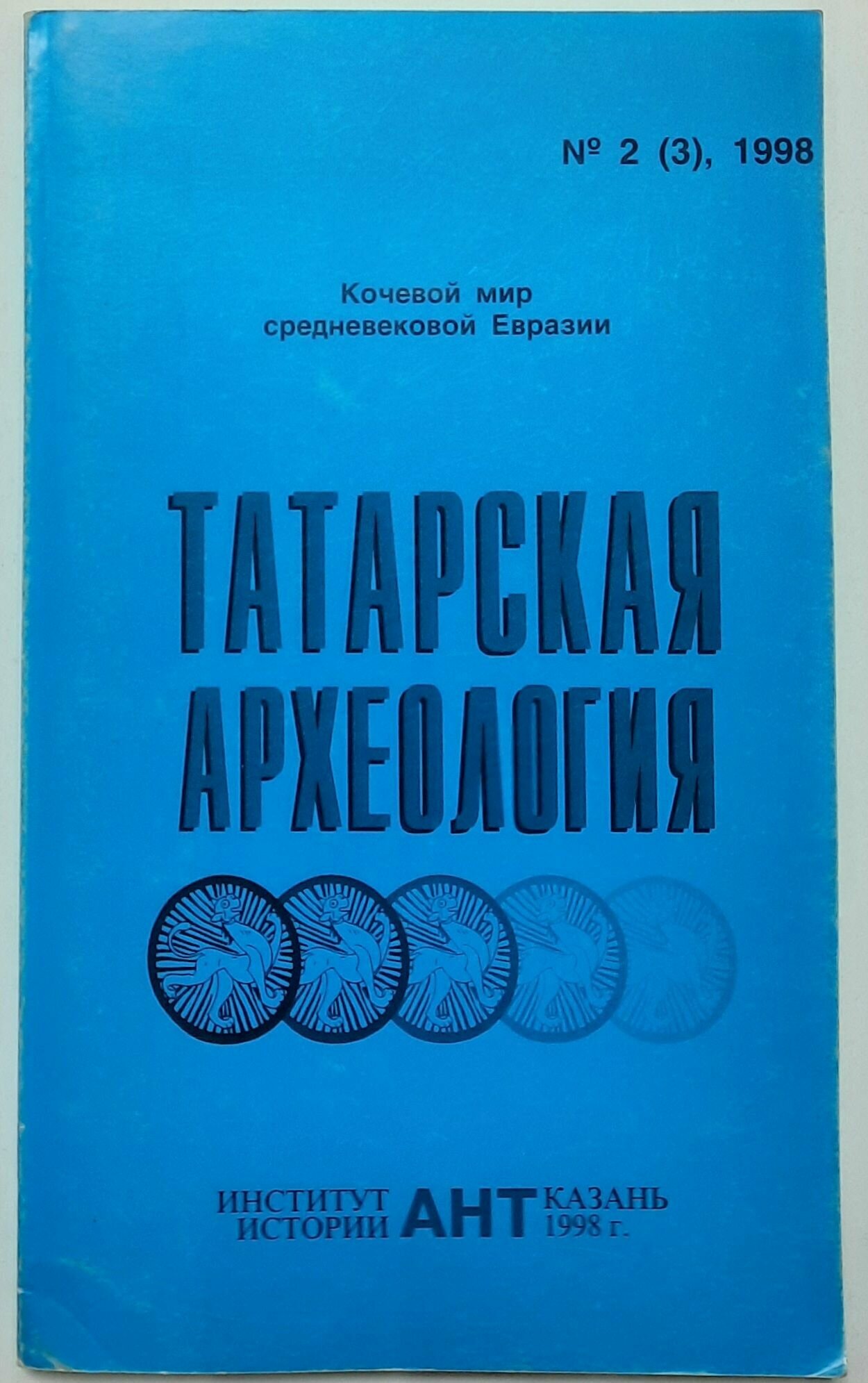 Кочевой мир средневековой Евразии. Татарская археология.