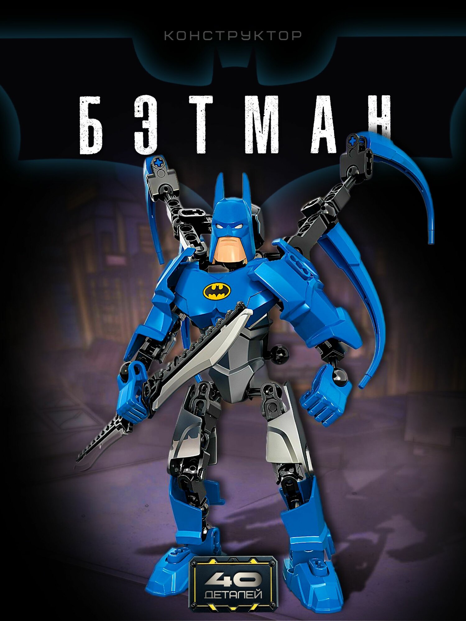 Конструктор Бэтмен 40 дет 6001/ 4526