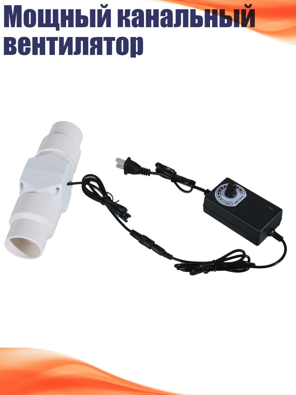 Мощный канальный вентилятор, US - 40mm