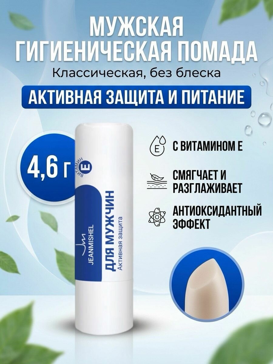 Мужской гигиенический бальзам для губ, Активная защита, JEANMISHEL, с витамином Е, без блеска, 4,6 г