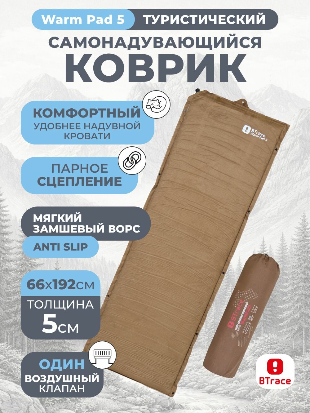 Коврик туристический самонадувающийся BTrace Warm Pad 5, коричневый, 192*66*5 см