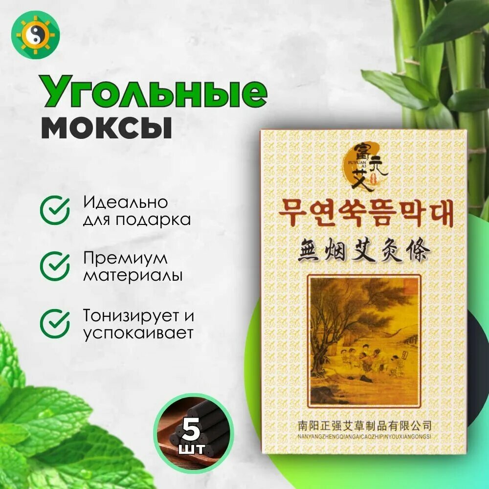 Бездымные угольные Моксы используемые в Моксотерапии или Цзю-терапии для прогревания биоактивных точек на теле человека, 5 шт в упаковке