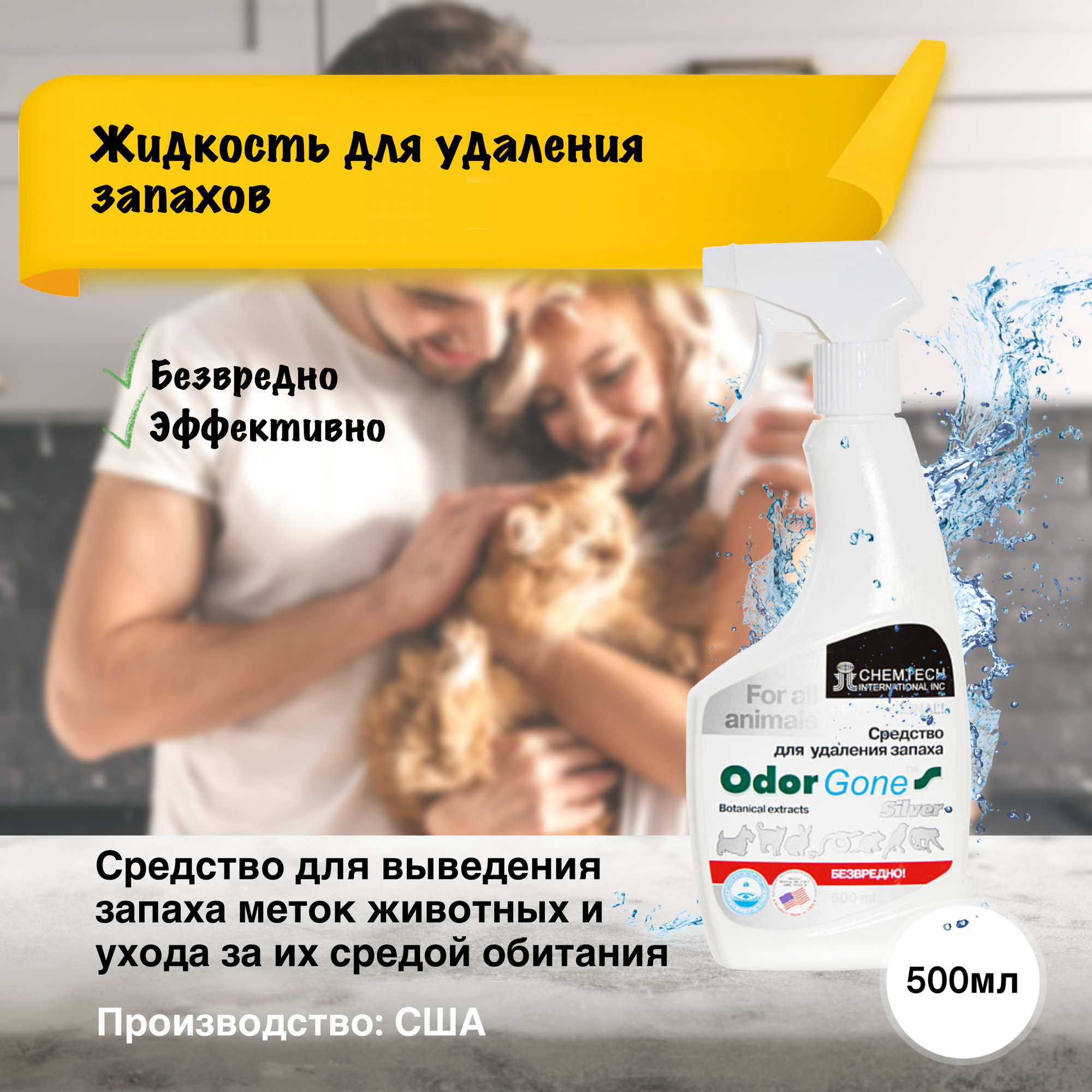 Нейтрализатор запаха меток животных Серебряный / OdorGone "Animal" Silver, 500 мл