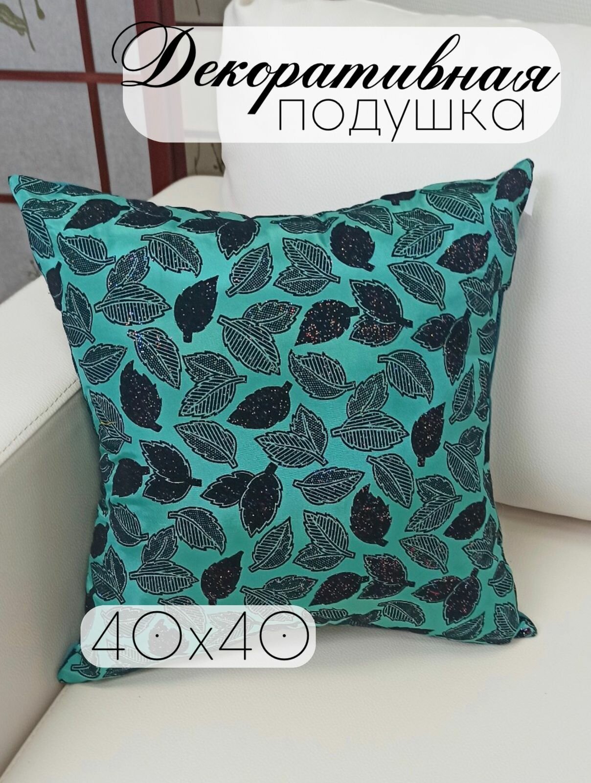 Кружева Декоративная подушка 40х40 см, бирюзовая, листья/черный канвас