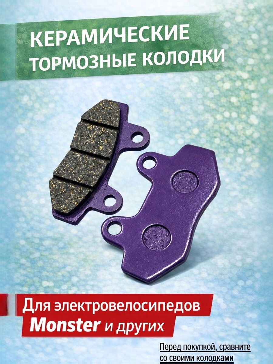 Керамические тормозные колодки для электровелосипедов Monster