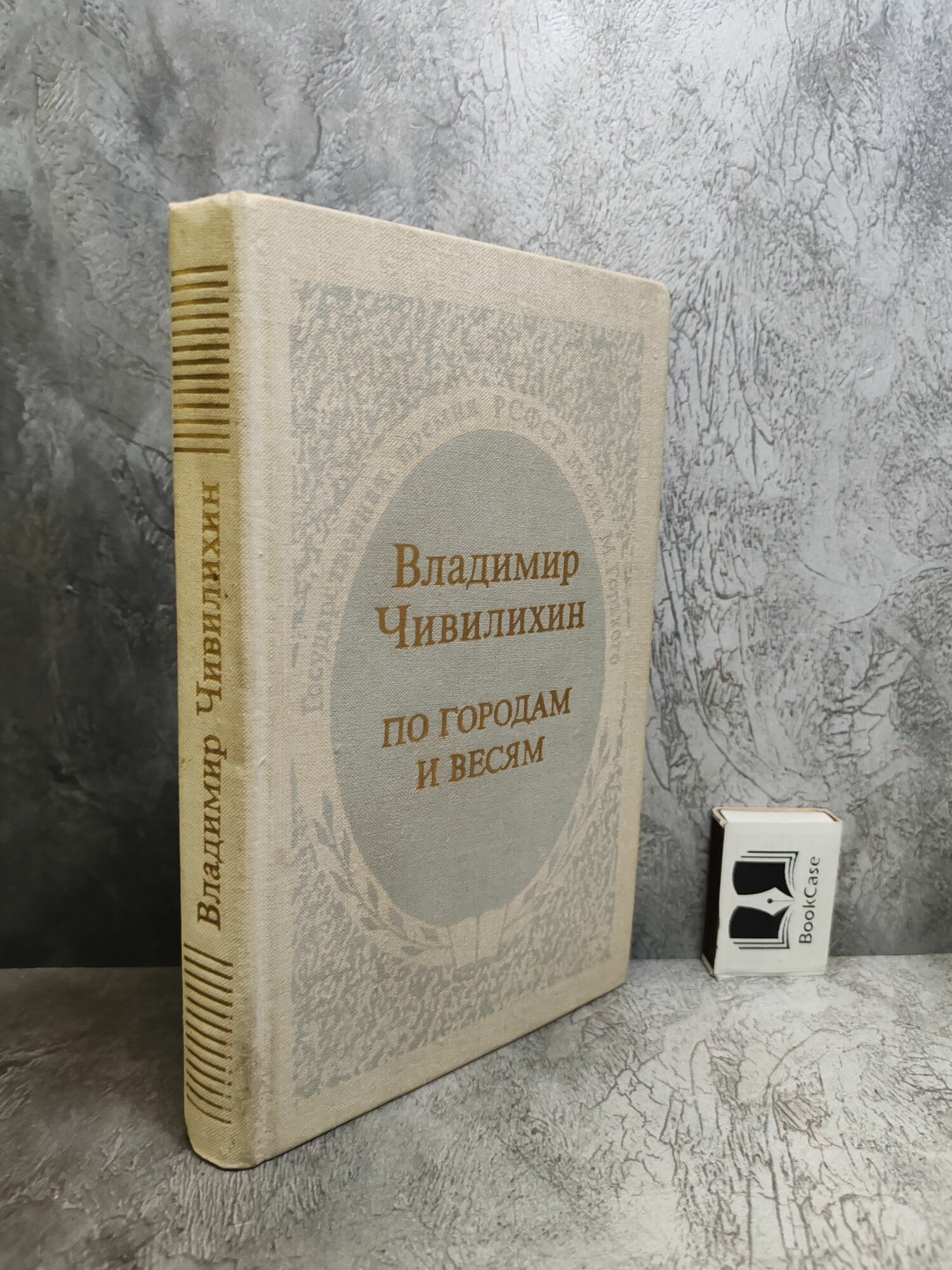 По городам и весям. (1979 г.)