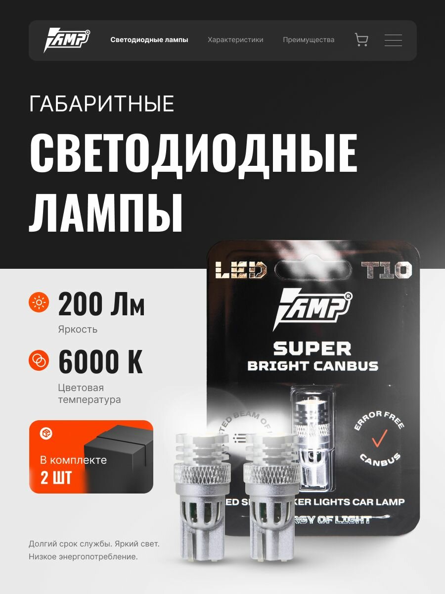 Комплект светодиодных габаритных ламп AMP SuperBright Canbus T10 2 шт.