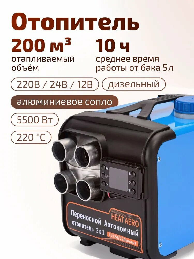 Дизельный отопитель, переносной, 12-220В, 8кВт, бак 5л, пульт ДУ