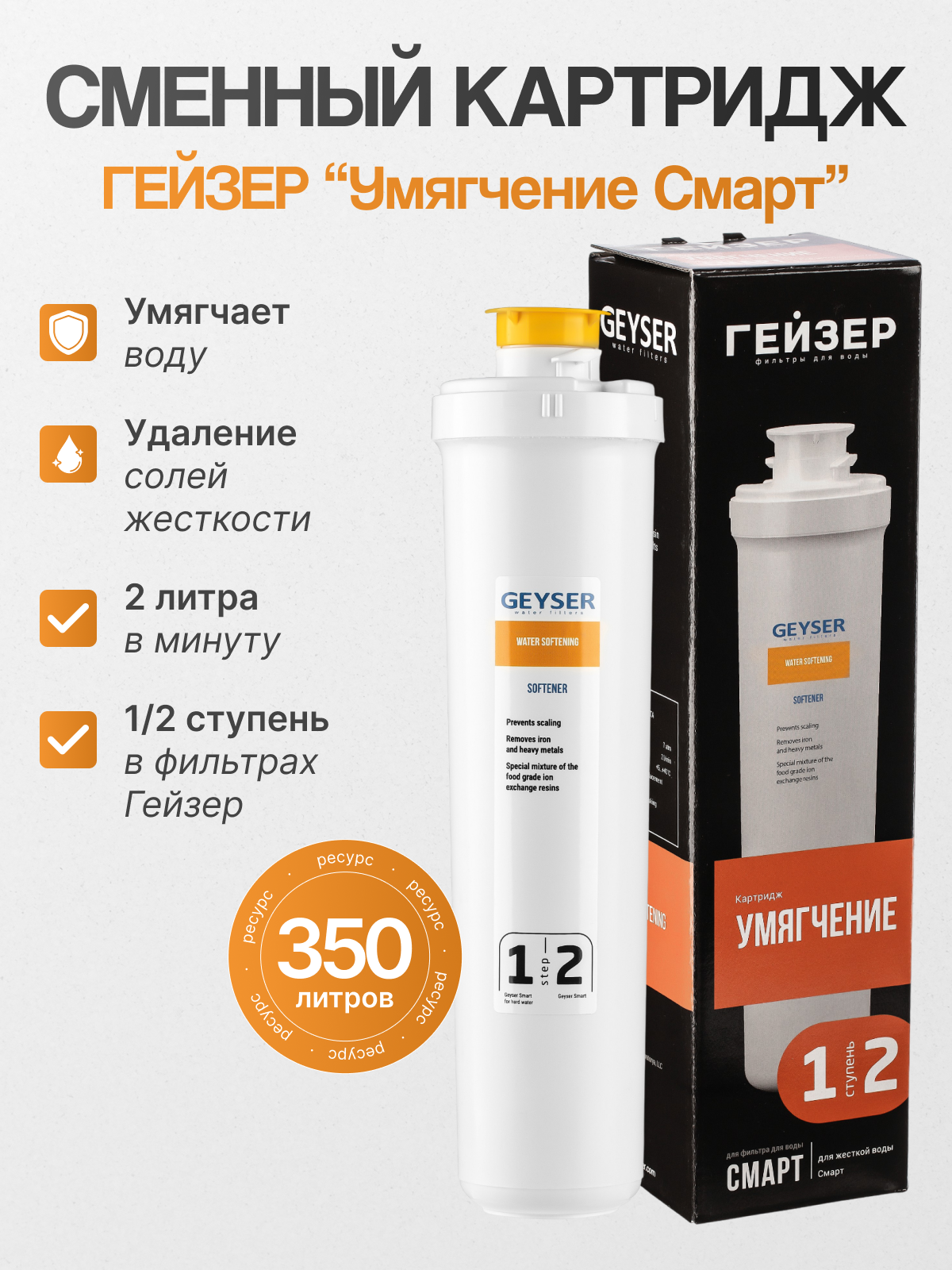 Гейзер Картридж Умягчение Смарт, для бытовых фильтров, 1 шт.