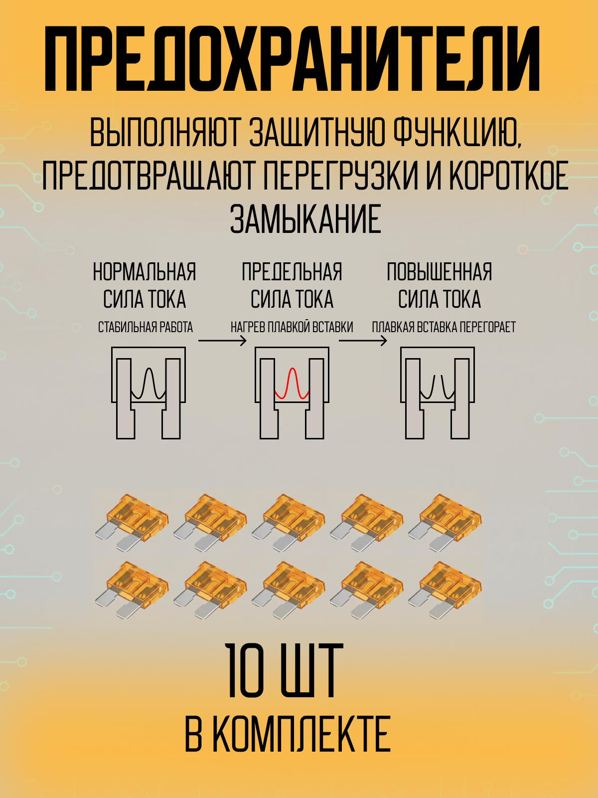 Предохранитель автомобильный 5А , комплект 10 шт, цвет желтый