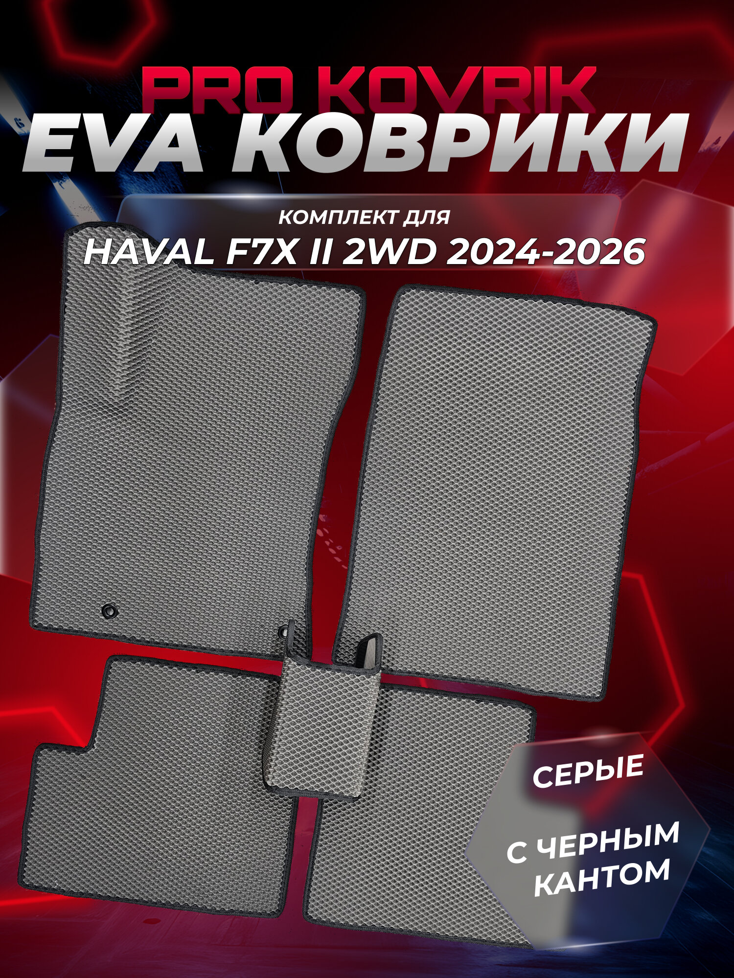 EVA(ЕВА) ЭВА коврики для Haval F7Х II 2WD 2024-2026 / Хавал Ф7Х 2 2ВД 2024-2026г.