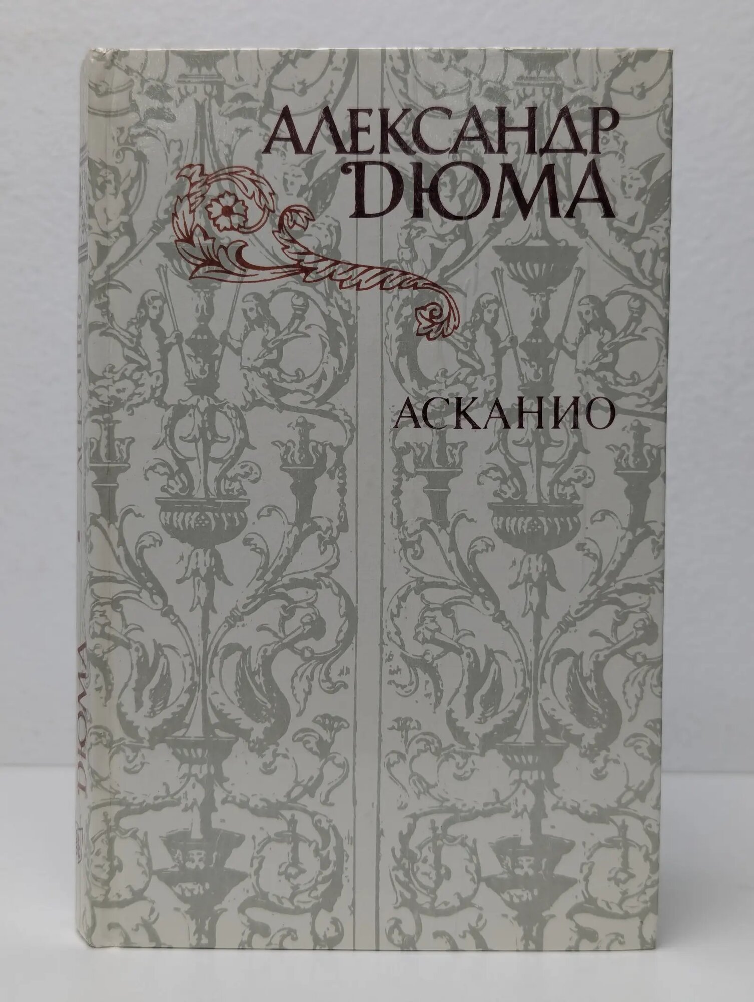 Асканио Дюма Александр 1982