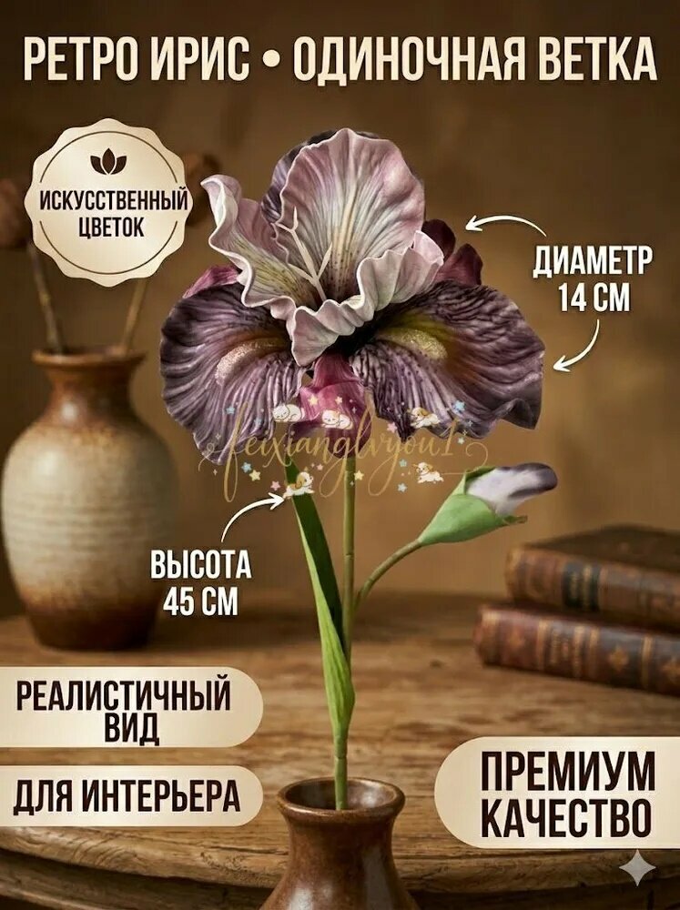 Искусственные цветы для декора премиальный ретро ирис, 1 ветка, высота 45 см, для стильного интерьера