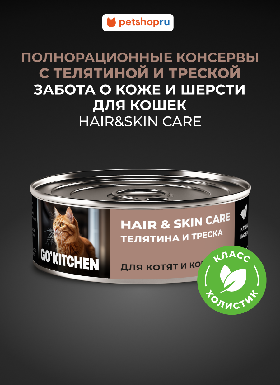 Go'Kitchen полнорационные консервы для взрослых кошек и котят с телятиной и треской, забота о здоровье кожи и шерсти, hair&skin care veal&codfish, 100 г. Влажный корм