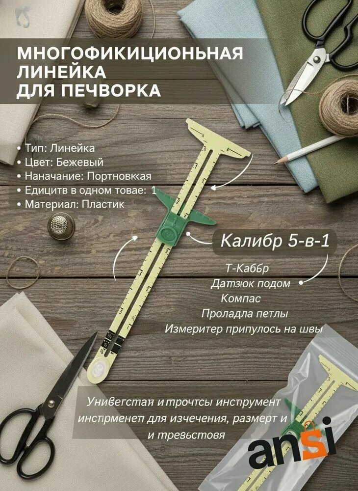 Линейка портновская