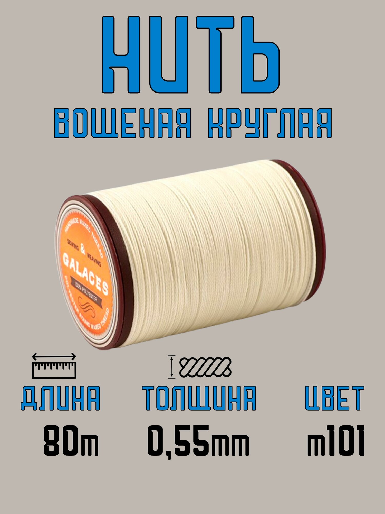 Нитки Galaces круглые, вощеные, полиэстер, толщиной 0,55 мм, 80 м, цвет 101 молочный
