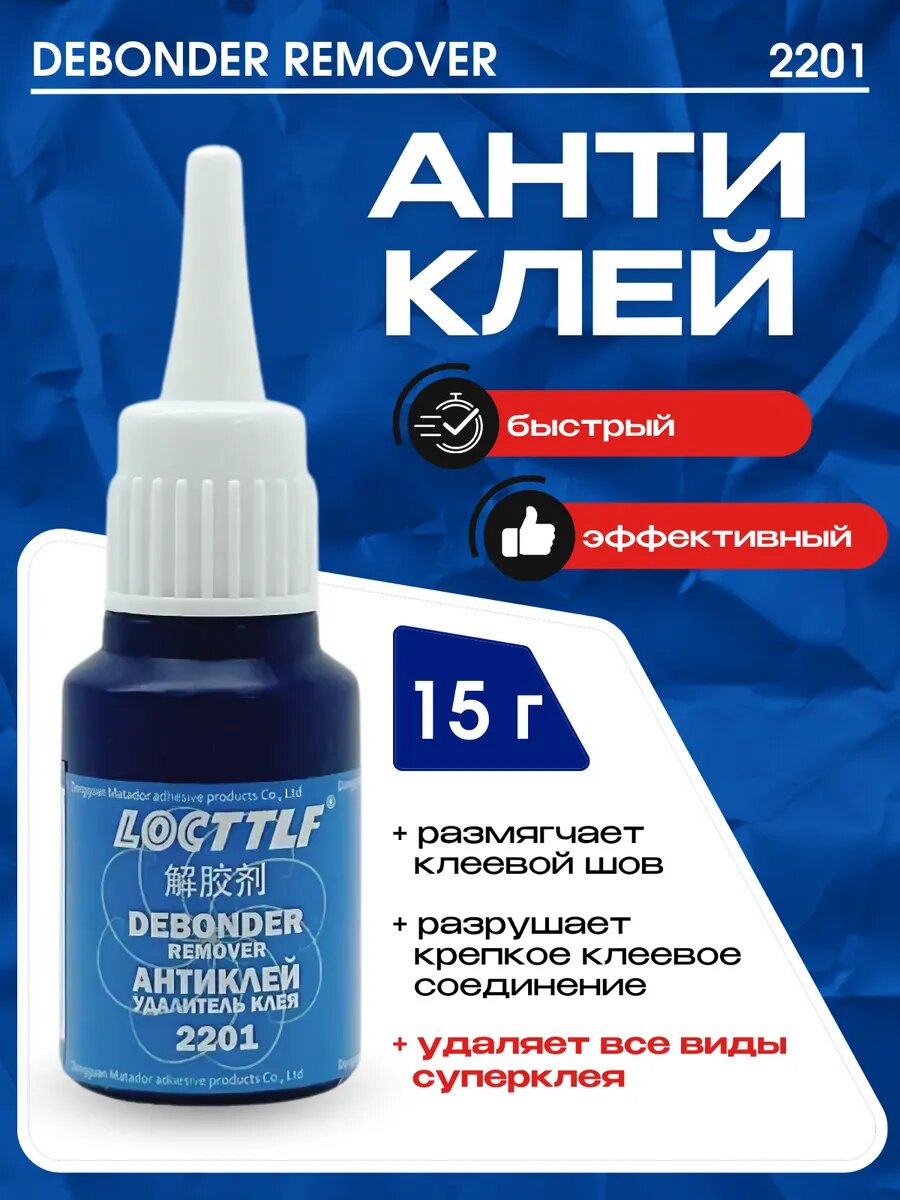 Средство для удаления клея 20 мл Locttlf DEBONDER 2201