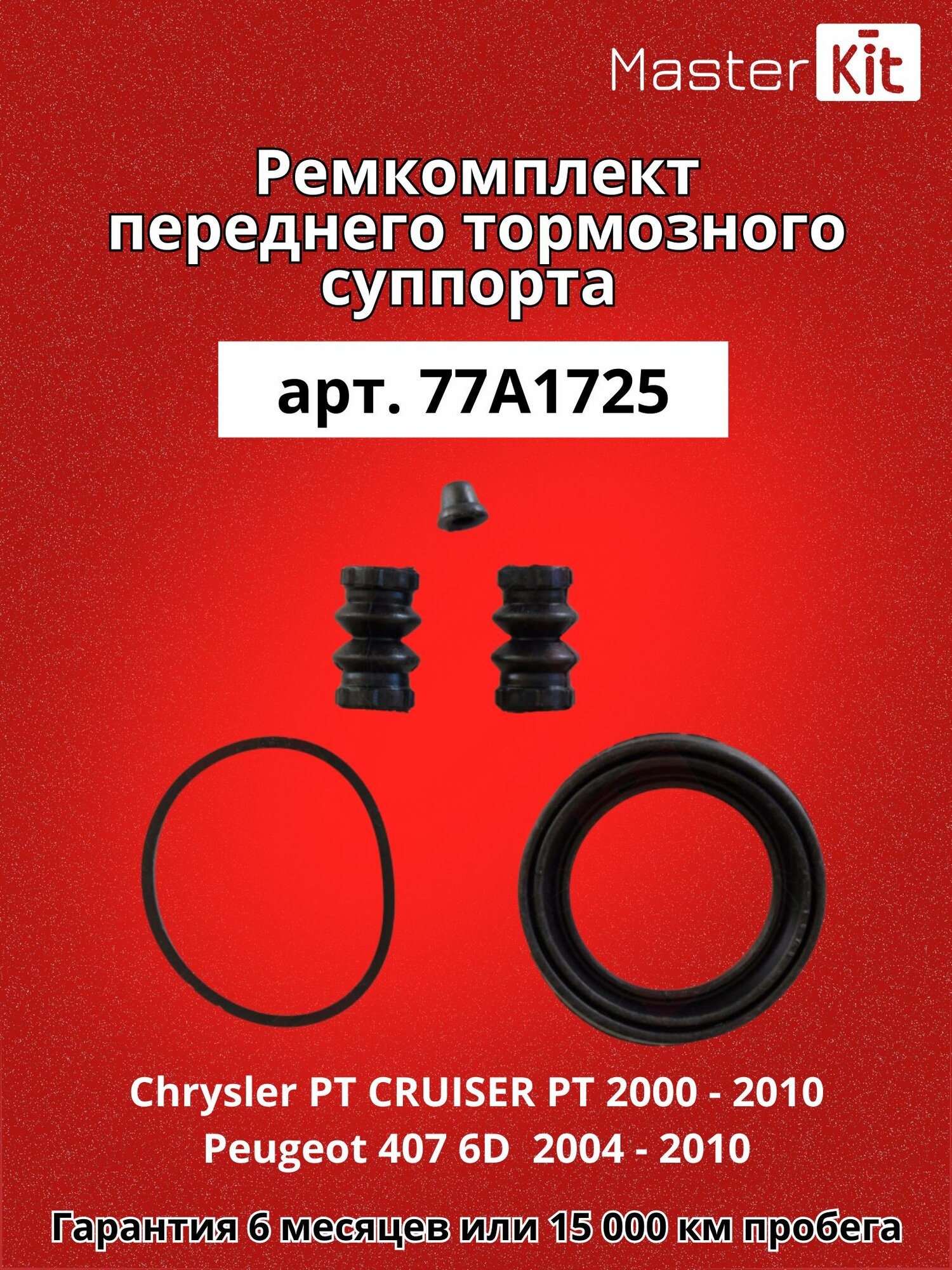 Ремкомплект переднего тормозного суппорта под поршень D 57 мм Chrysler PT CRUISER PT 2000 - 2010 Peugeot 407 6D 200 - MasterKit 77A1725