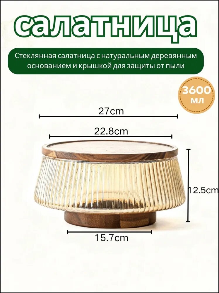 Салатница из стекла с деревянной крышкой и основанием 3600 мл для салатов, фруктов и закусок