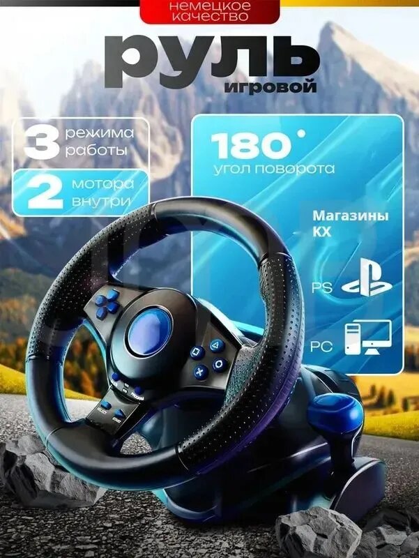 Руль игровой для ПК/PS2/PS3 с педалями, угол поворота 180°, 2 мотора, 3 режима работы
