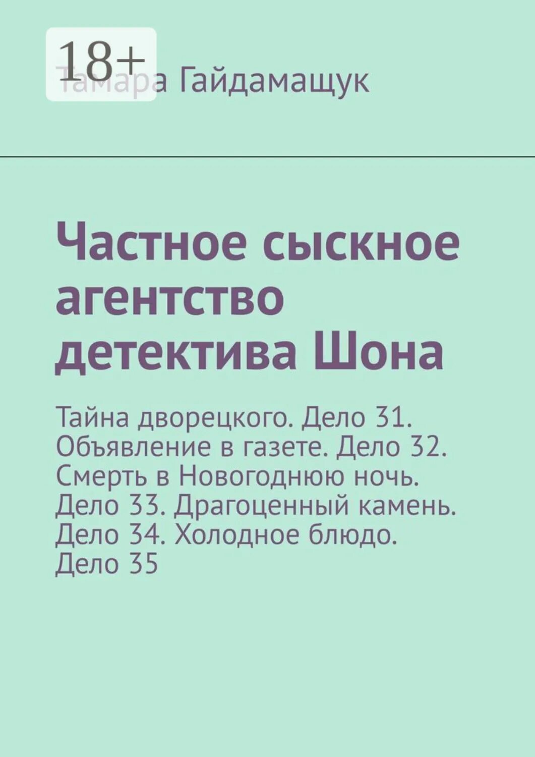 Частное сыскное агентство детектива Шона. Тайна дворецкого. Дело 31. Объявление в газете. Дело 32. Смерть в Новогоднюю ночь. Дело 33. Драгоценный камень. Дело 34. Холодное блюдо. Дело 35 [Цифровая книга]