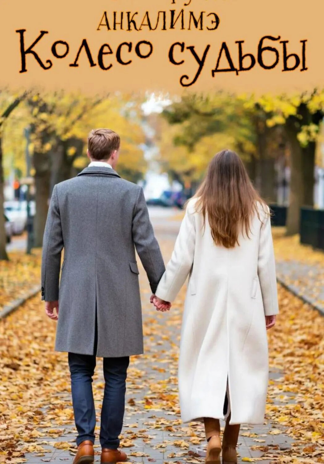 Колесо судьбы [Цифровая книга]