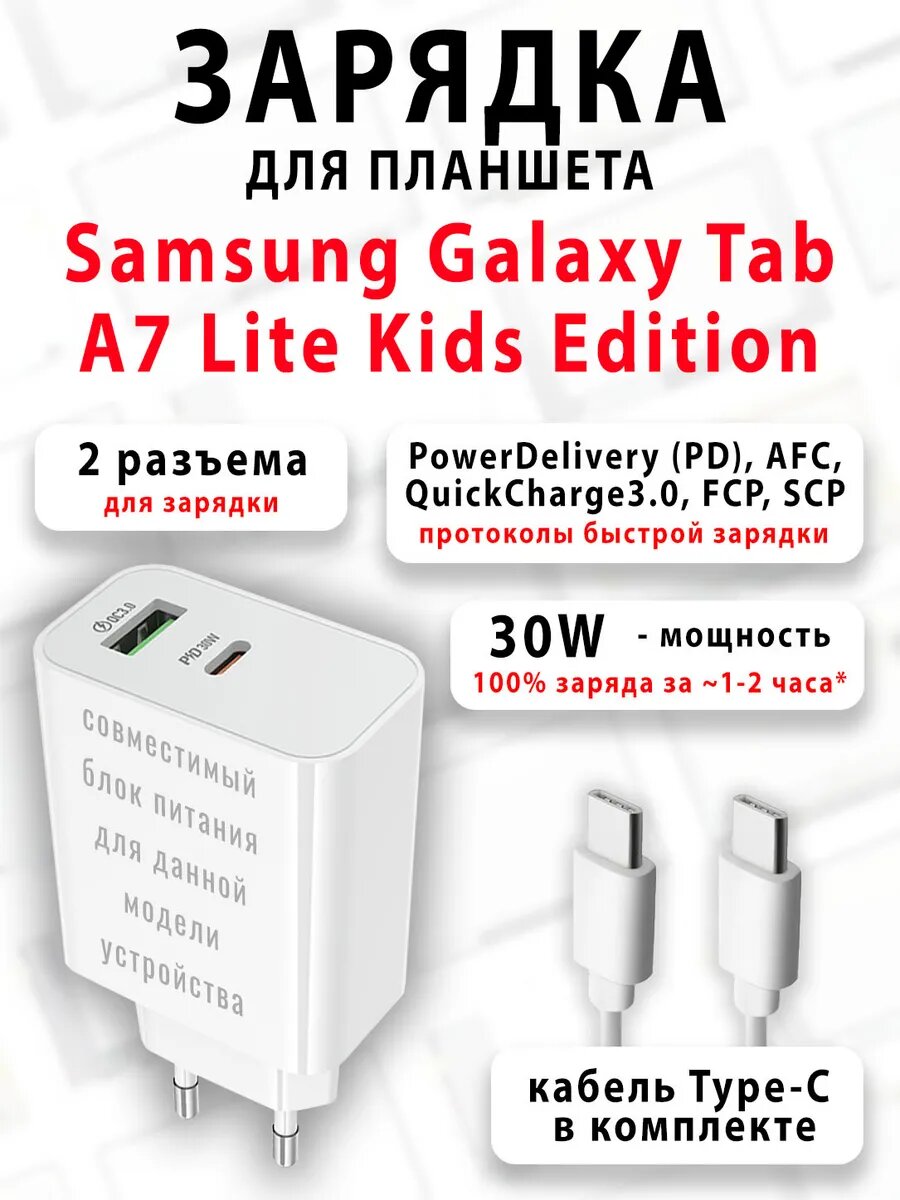 Зарядка для планшета Galaxy Tab A7 Lite Kids Edition