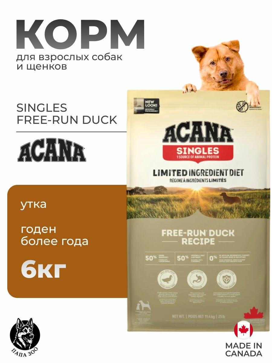Корм ACANA Singles Free-run Duck (Утка) для собак, 6 кг