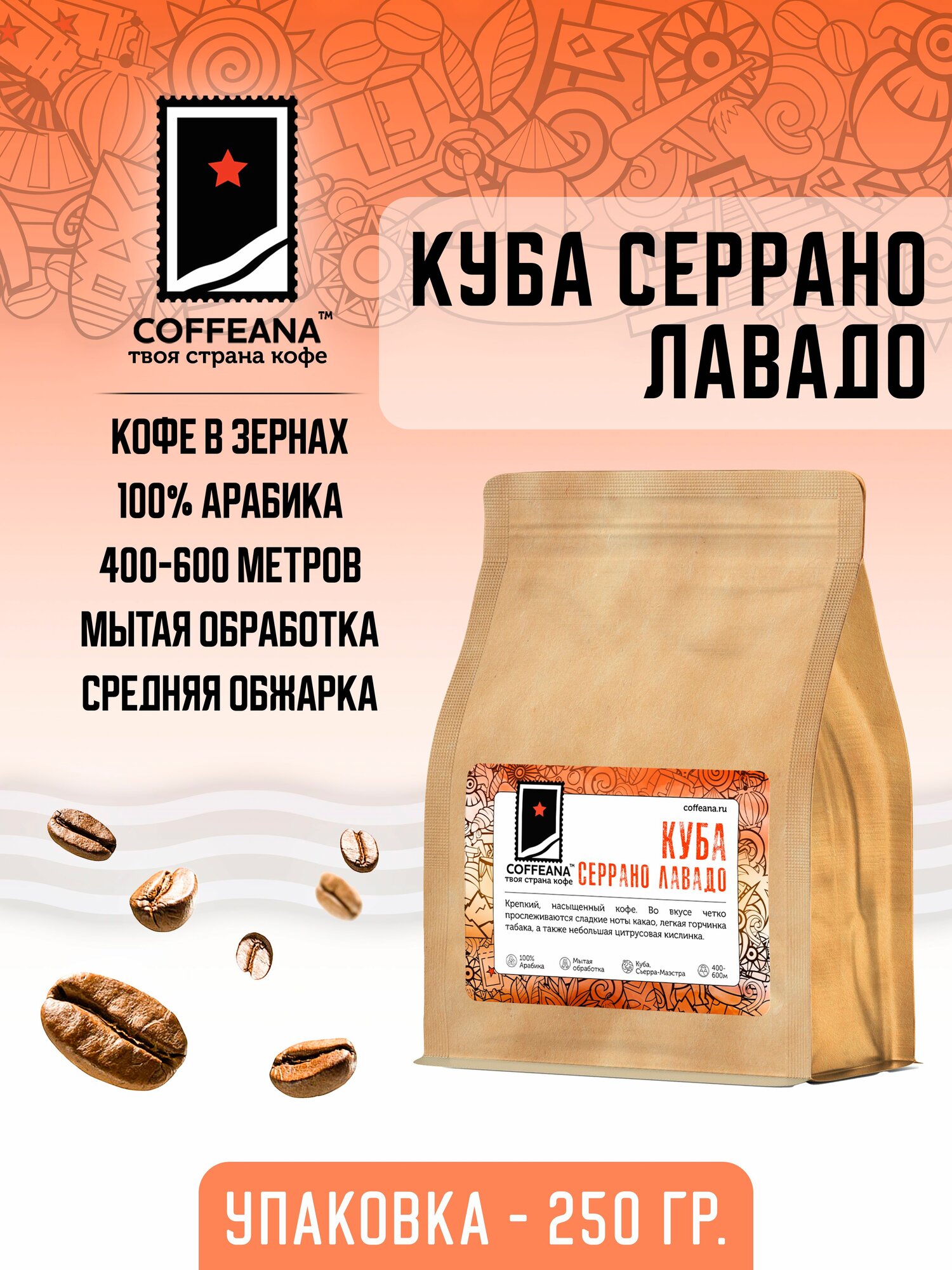 Свежеобжаренный кофе COFFEANA Куба Серрано Лавадо в зернах 250 гр.