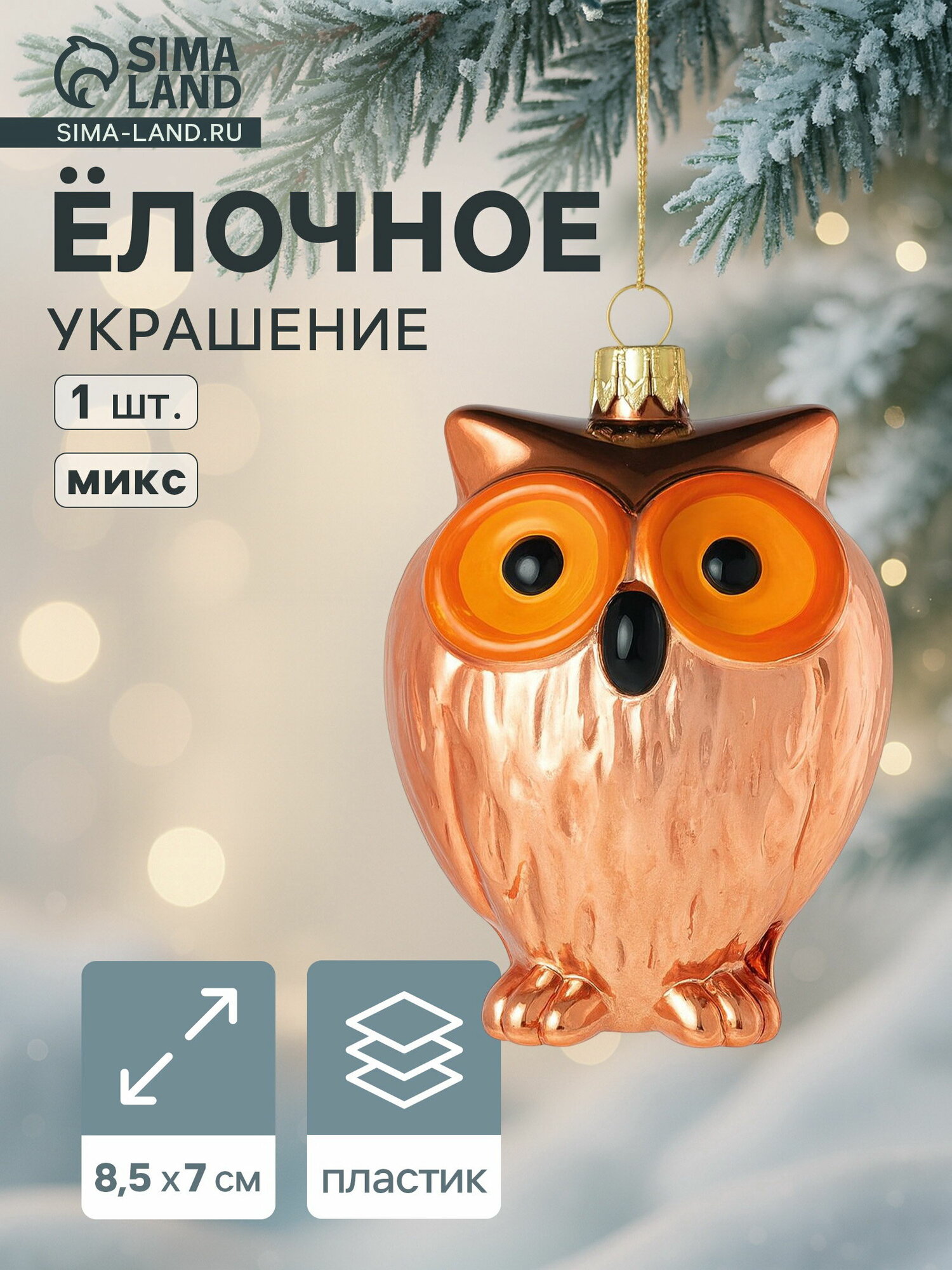 Ёлочная игрушка "Зимнее волшебство. Сова" пластик, 8.5x7 см, форма игрушки: птицы