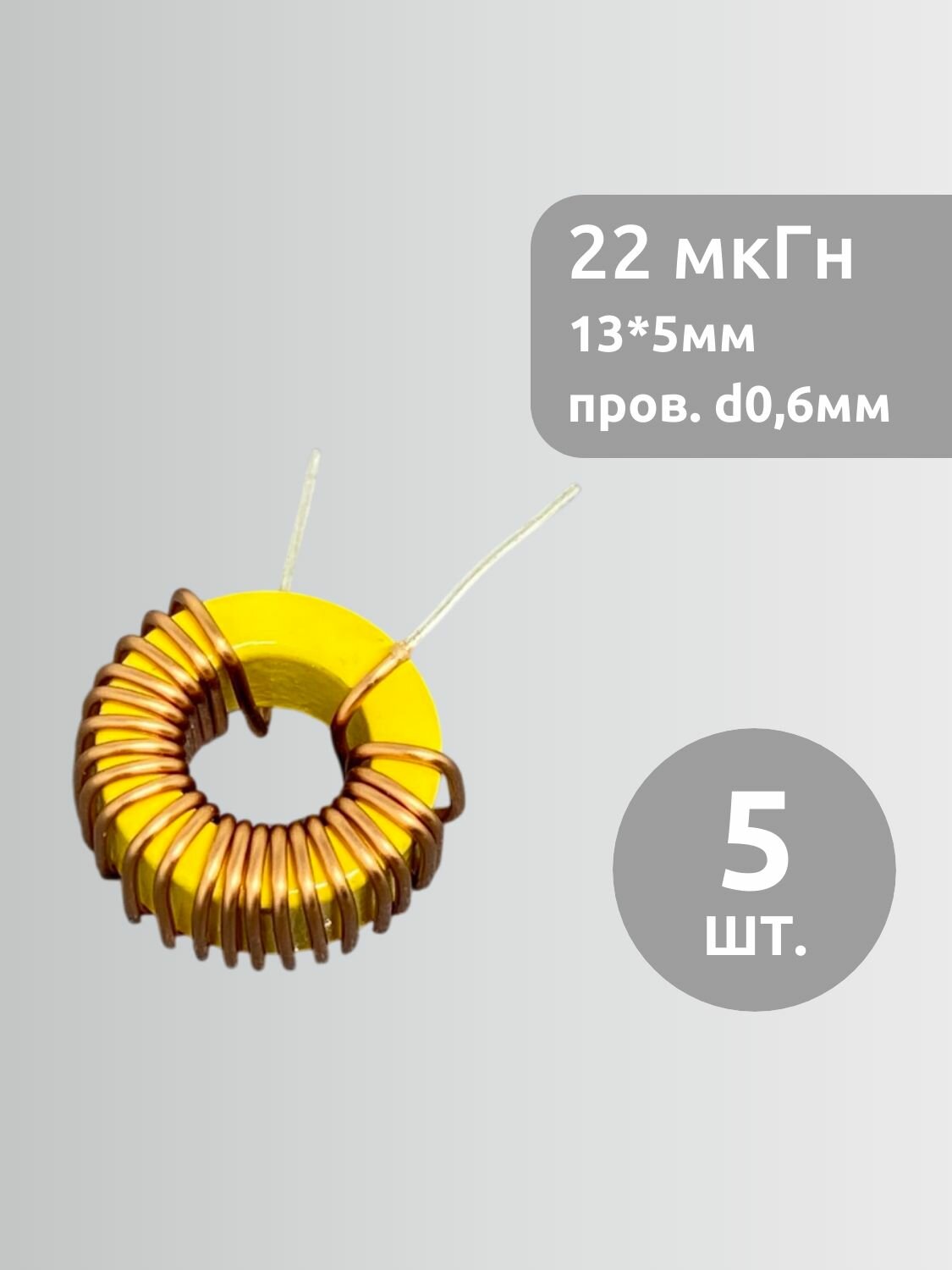 Индуктивная катушка 22 мкГн 13*5мм, 5штук