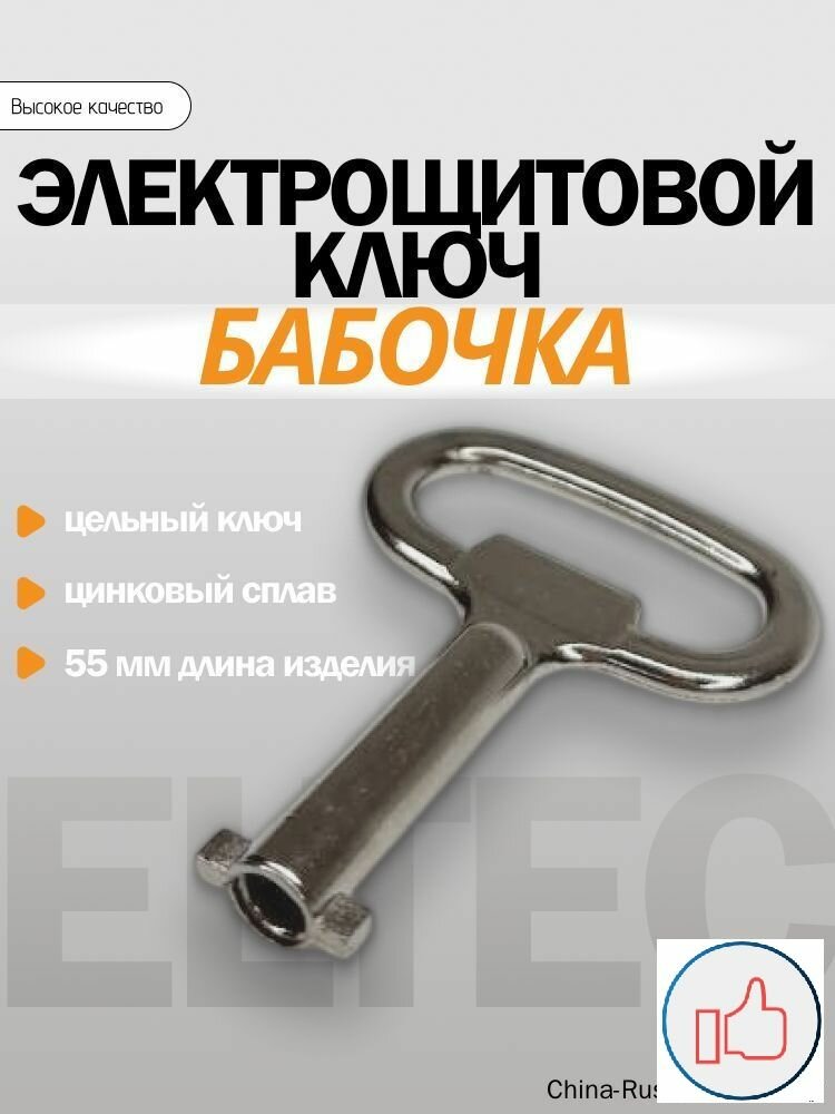 Ключ бабочка, ф-образный, для электрощитка, 1 шт.