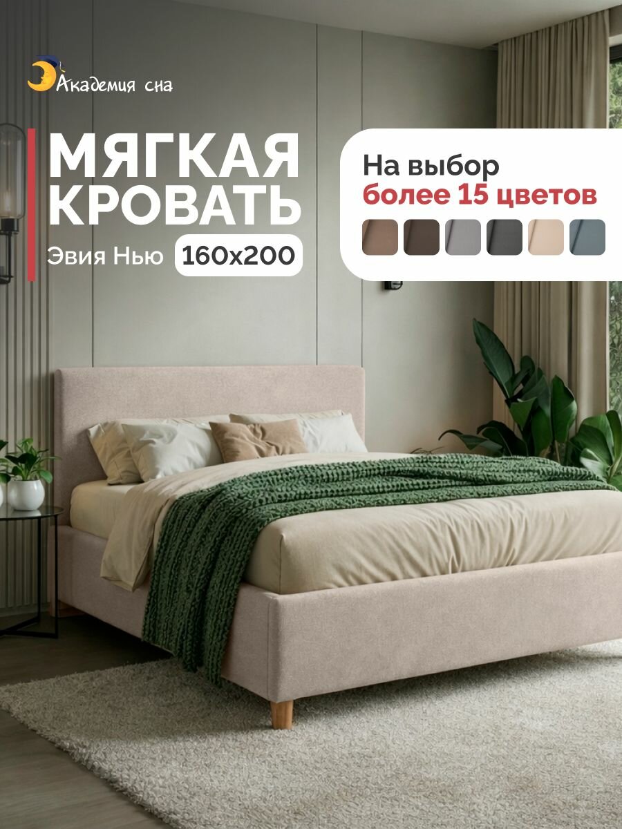 Кровать 160х200 двуспальная Академия сна Эвиа Нью Тк. Velutto 07