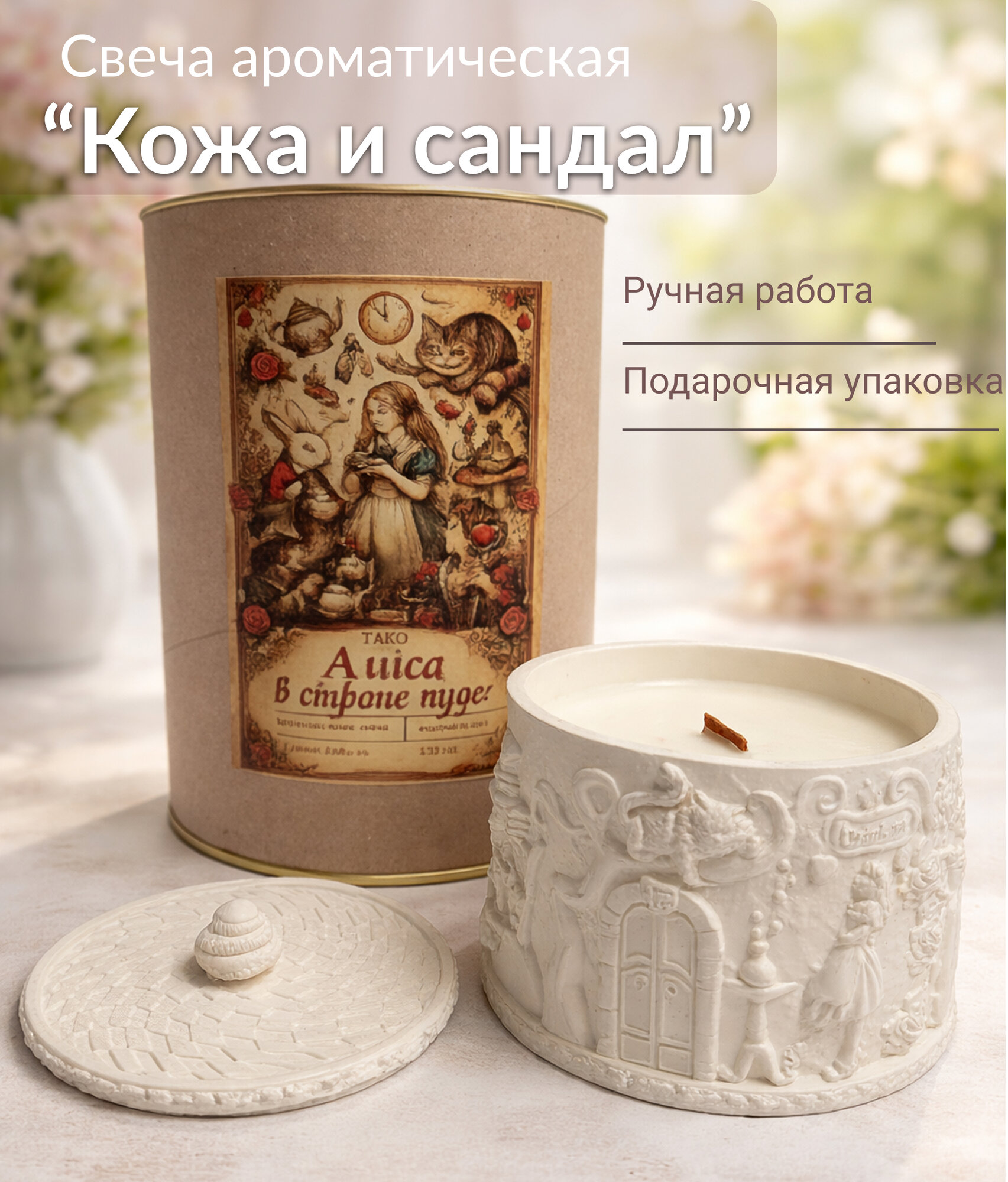 Ароматическая свеча "Алиса в стране чудес" аромат Кожа и сандал от TAKO Home, соевый воск, 150 мл.