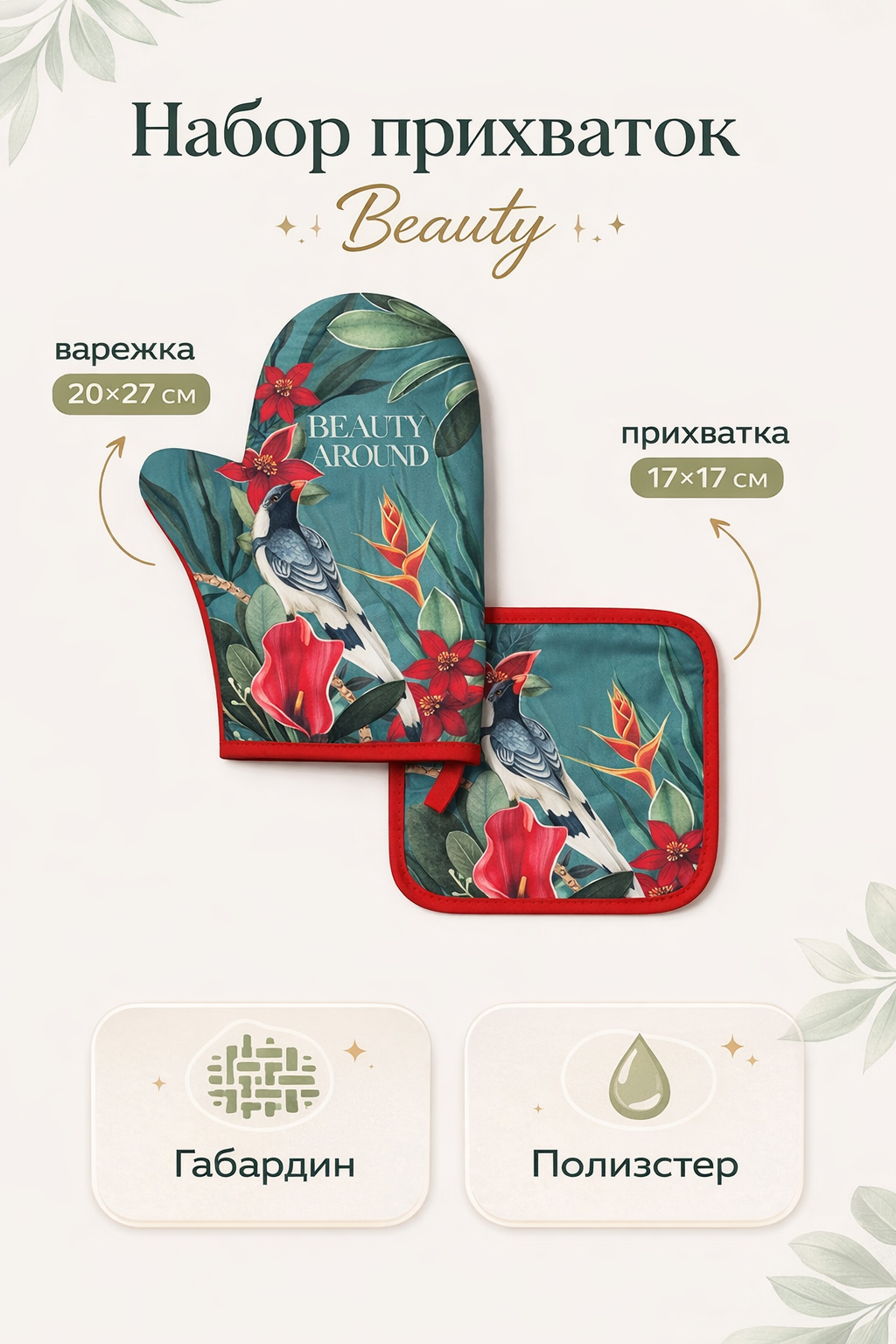 Подарочный набор "Beauty" варежка-прих.20х27см, прихватка 17х17см 100% п/э