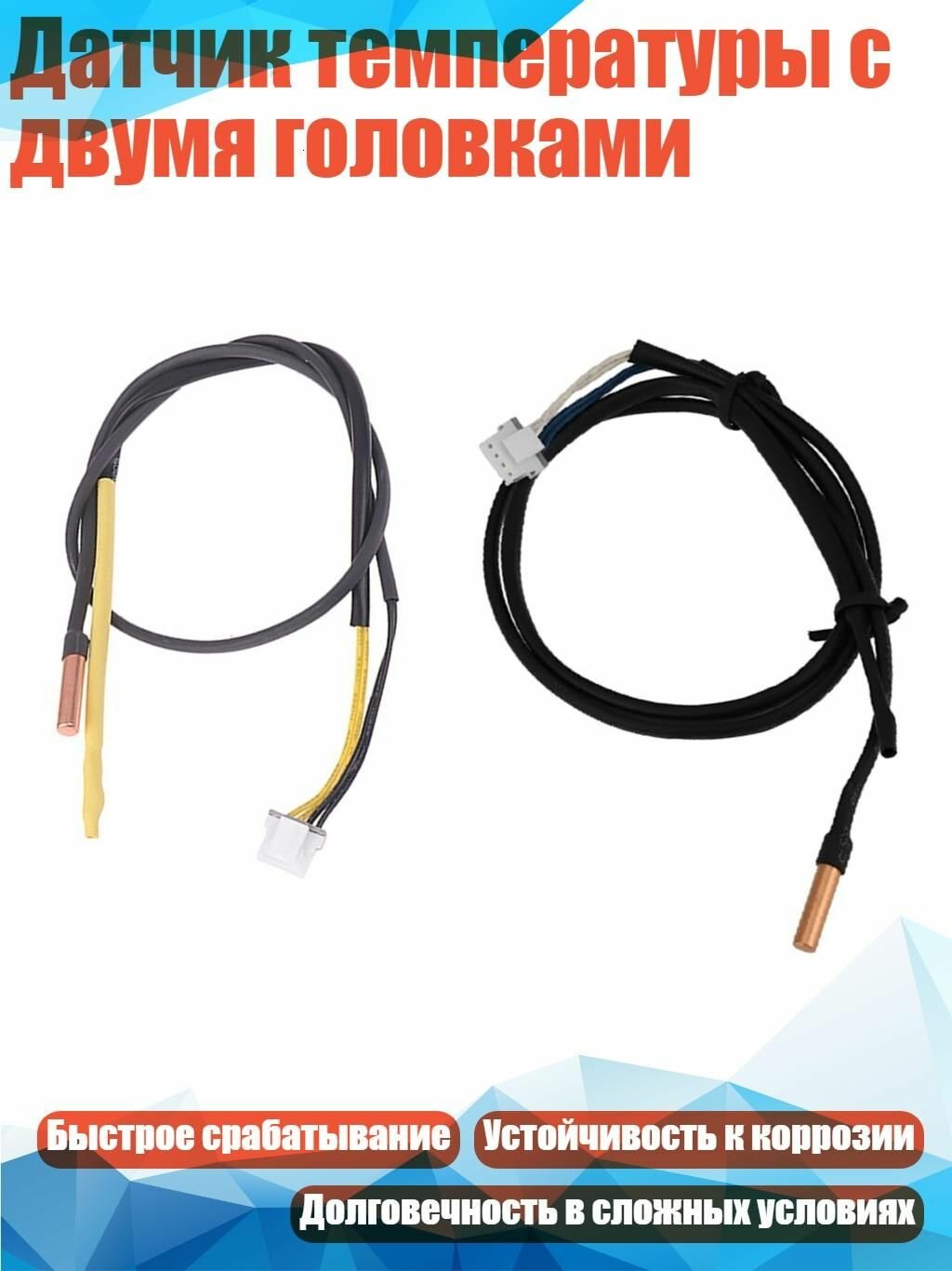 Датчик температуры с двумя головками, 2pc