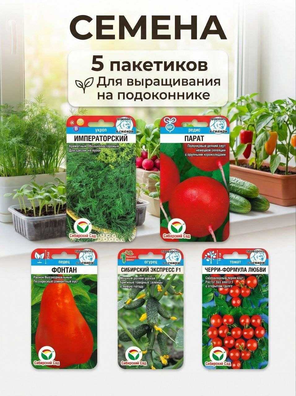 Набор семян для выращивания на балконе, подоконнике