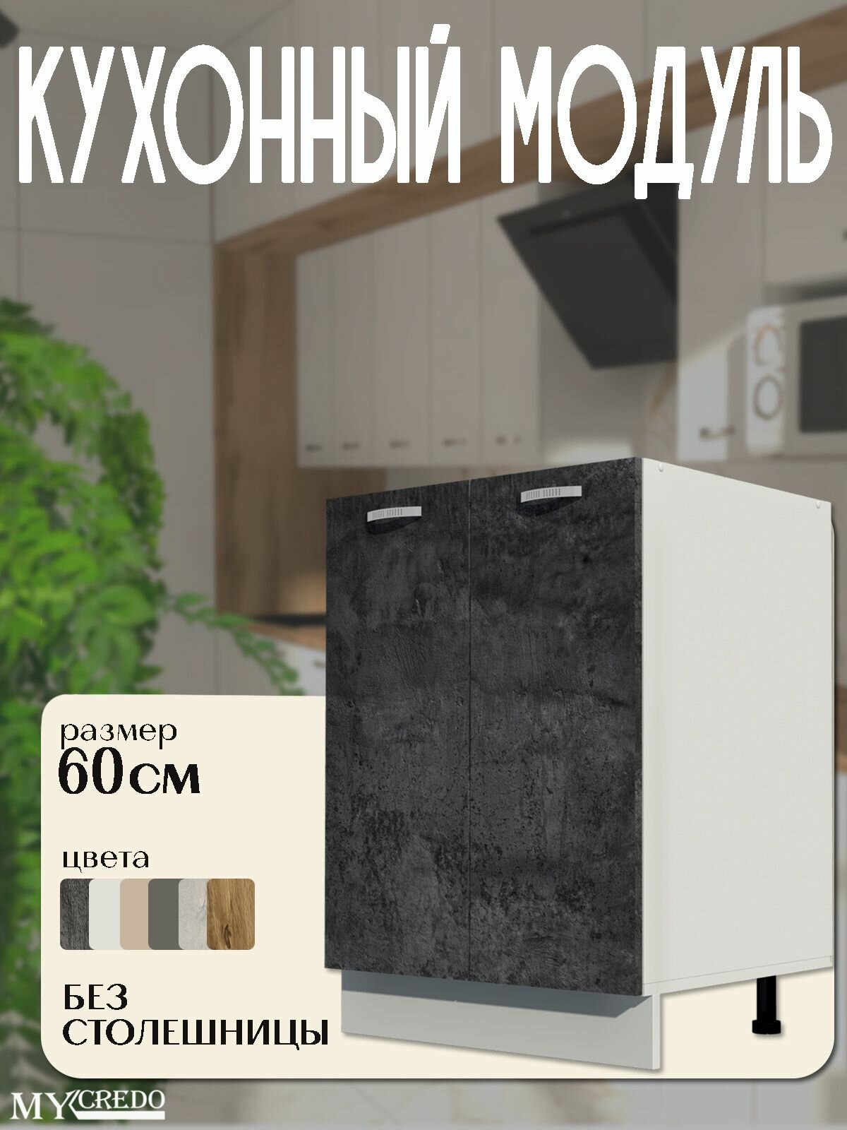 0.1 Кухонный модуль напольный бетон без столешницы, ручкой хром, шириной 600 мм, 2 двери