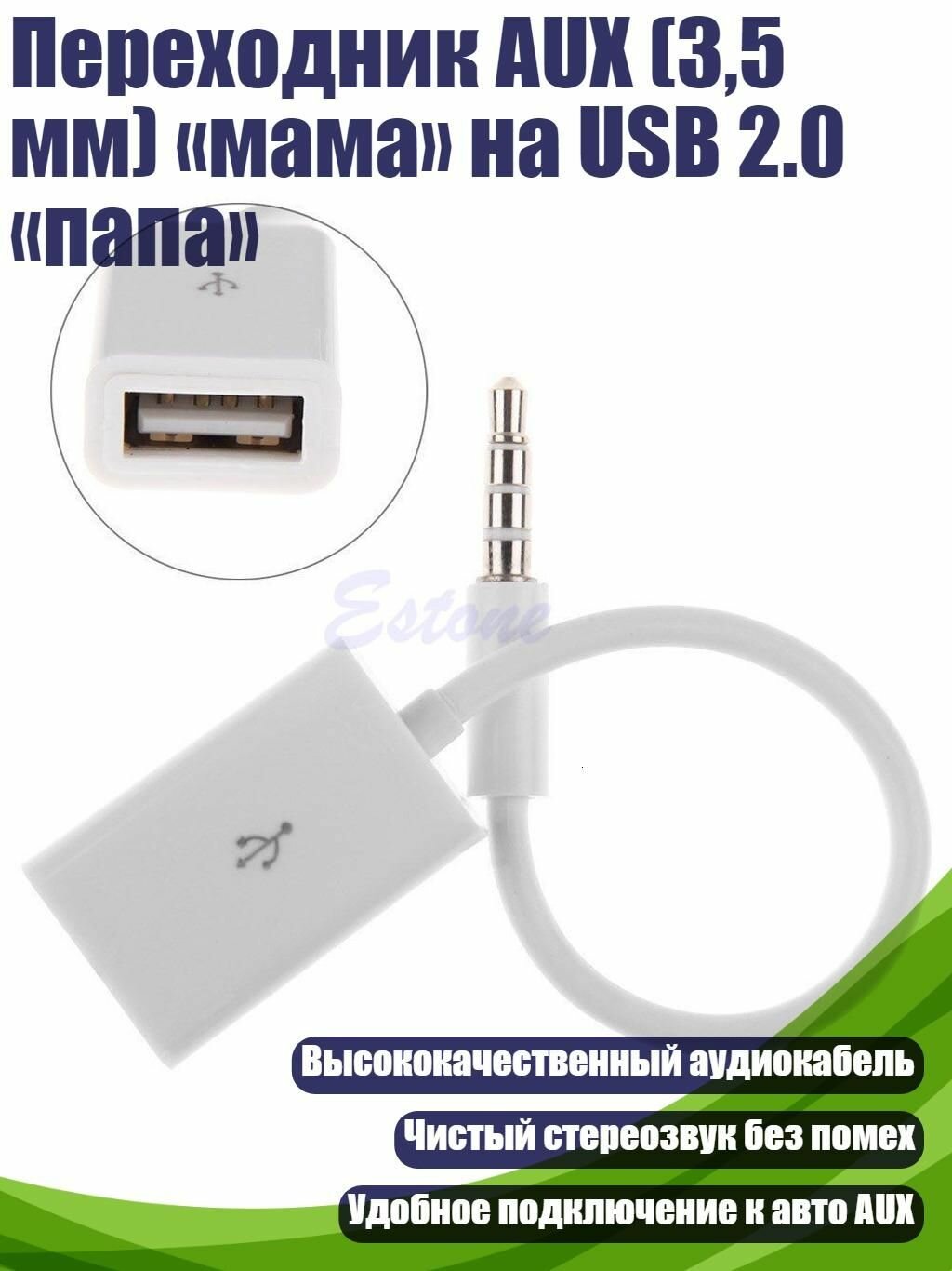 Переходник AUX (3,5 мм) мама на USB 2.0 папа , Белый