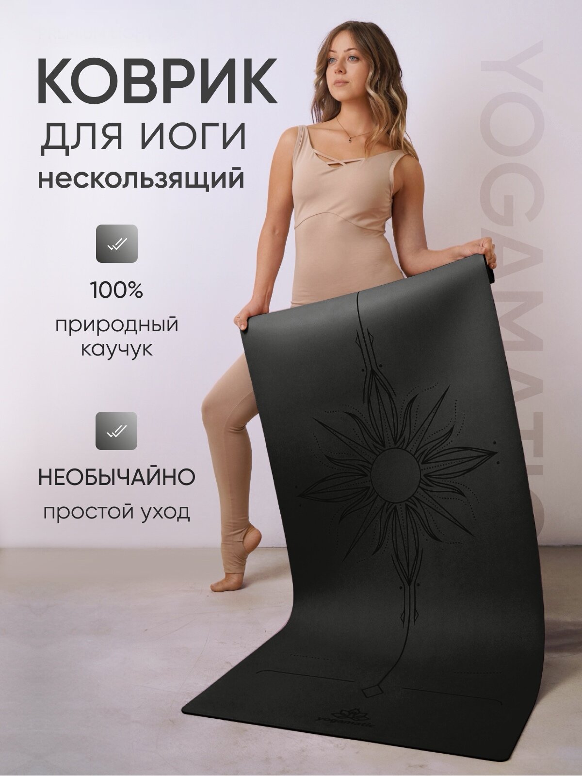 Коврик для йоги нескользящий Yogamatic Солнце каучуковый спортивный длинный 185 см с чехлом темно-серый, черный