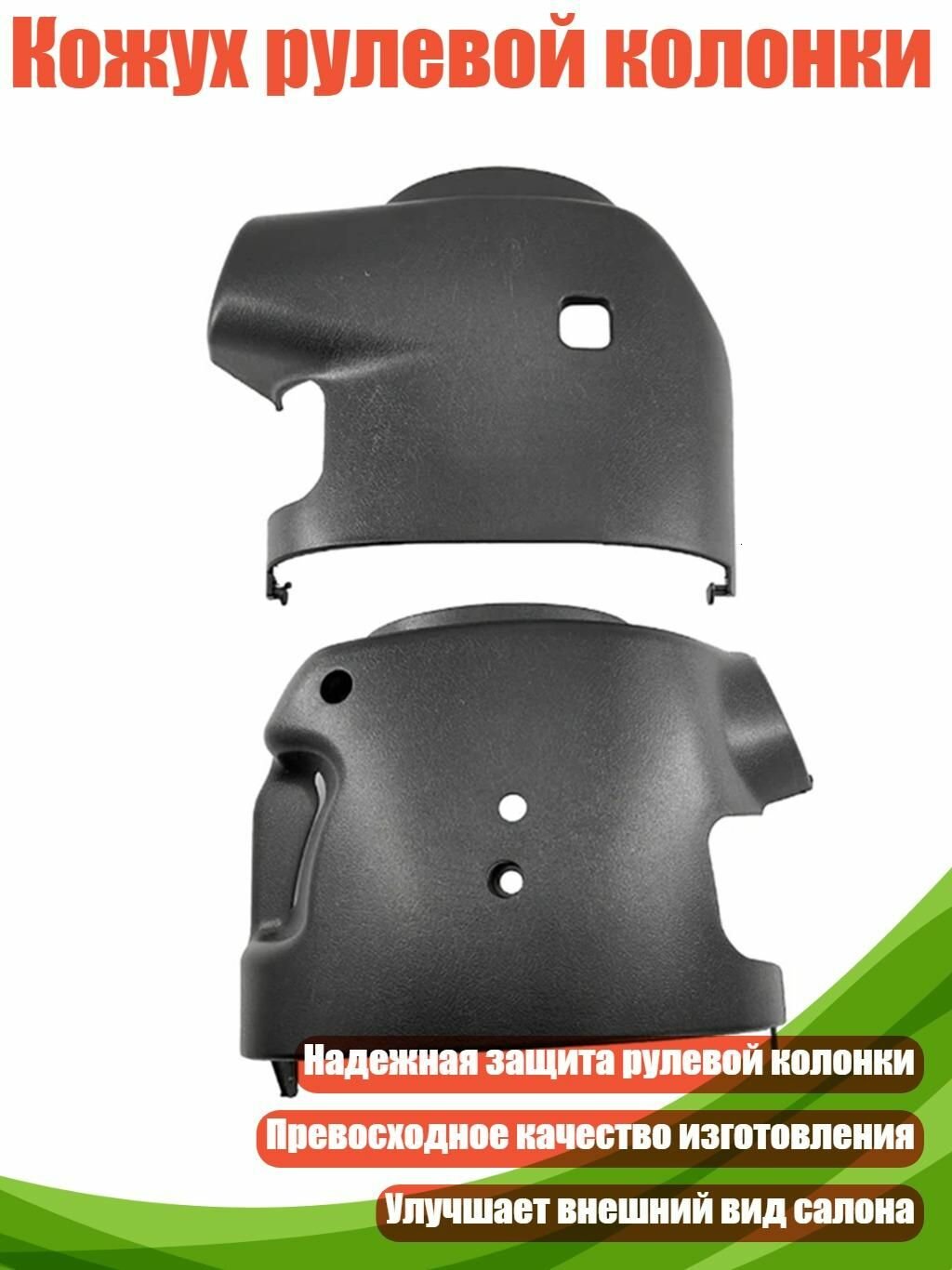 Кожух рулевой колонки