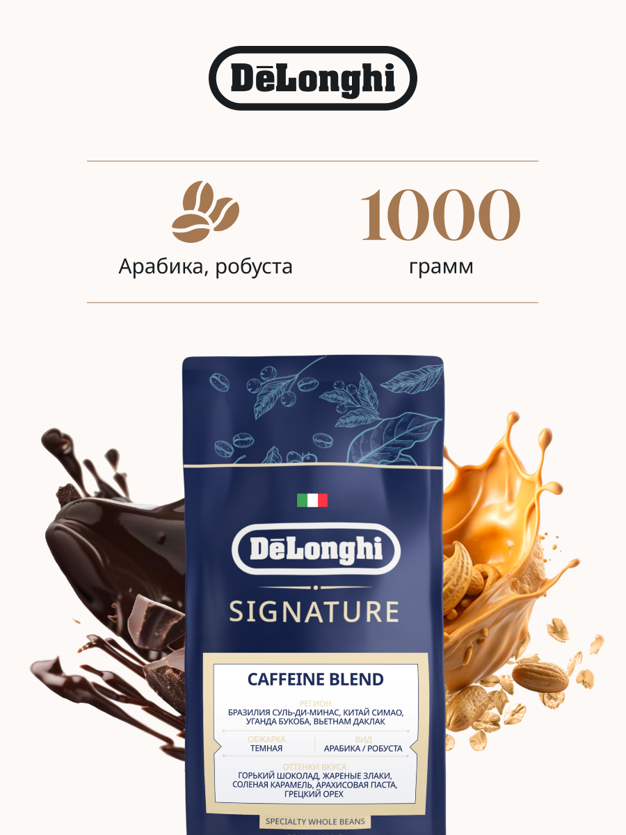 Кофе в зернах Delonghi Signature Caffeine Blend 1кг Coffee Тип кофе: Арабика/ Робуста